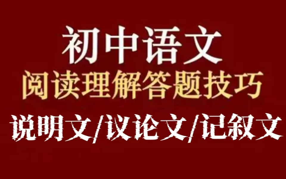 【初中语文阅读】说明文/议论文/记叙文 阅读答题技巧解析(全64集配套...