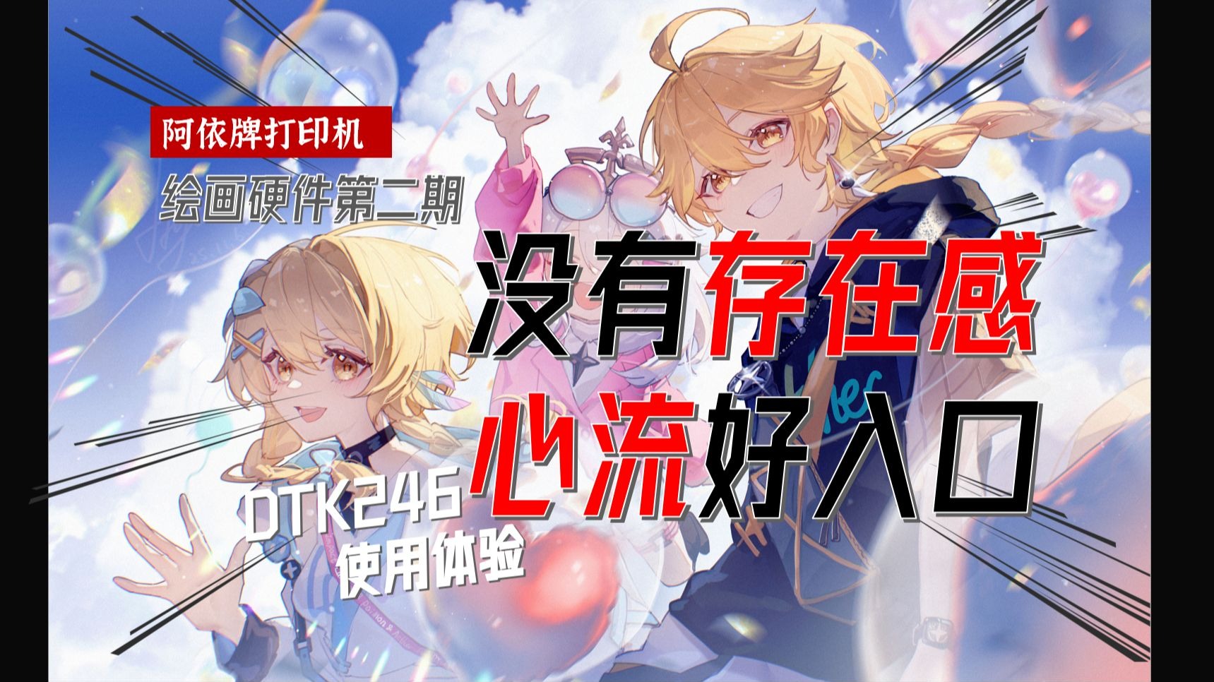 【阿依牌打印机】0成本理解手眼协调是什么?数位屏是数位板的上位...