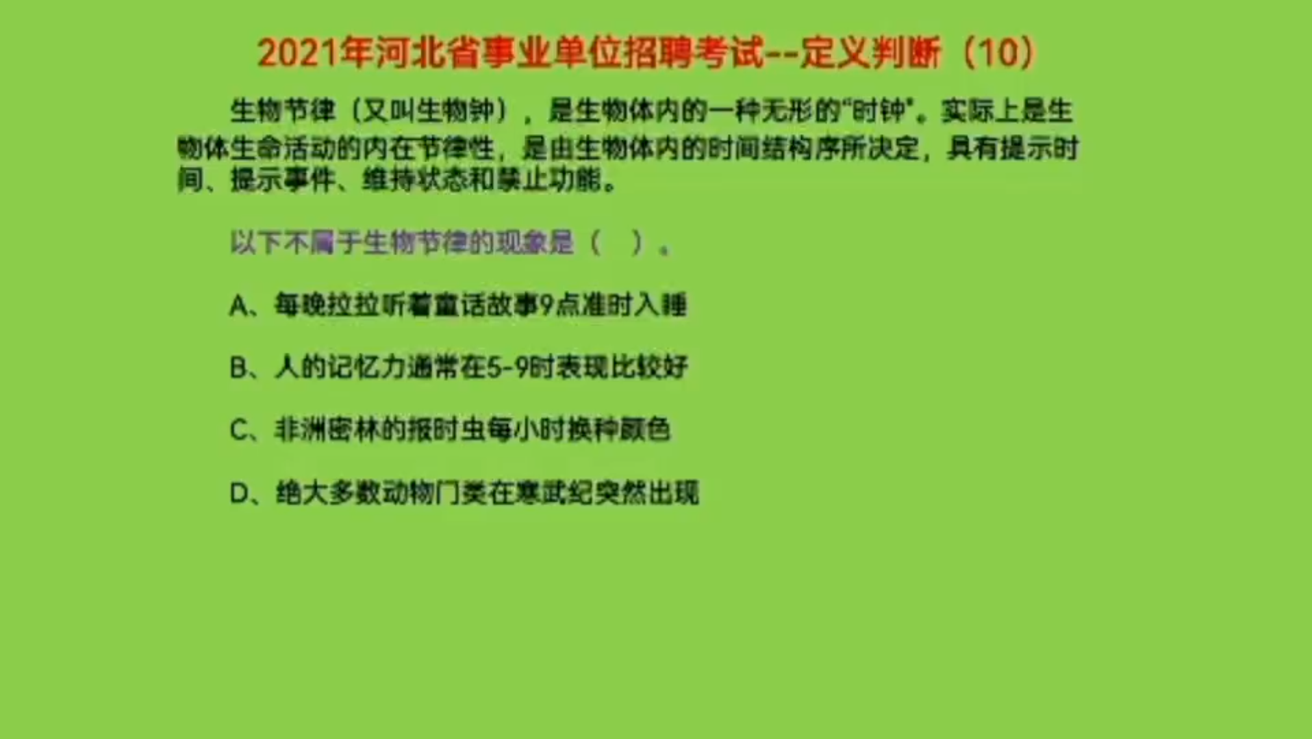 2021年河北省事业单位招聘考试,定义判断10,以下不属于生物节律的...