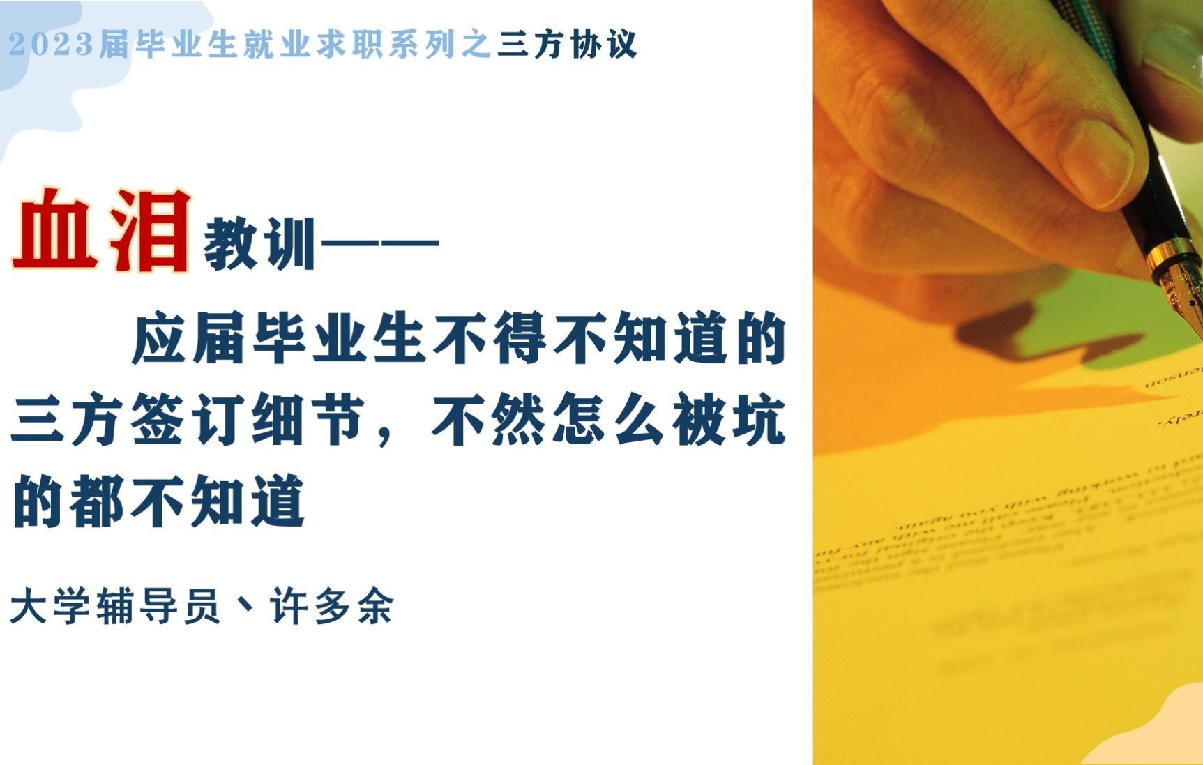 血泪教训——应届生就业不得不知道的三方签订细节?不然怎么被坑的...