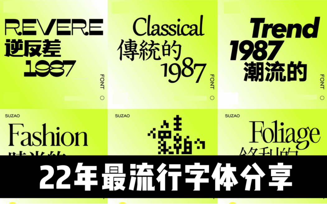 【字体分享】设计师不骗设计师系列,20款潮流中英文字体分享,还不来...