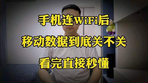 手机连WiFi后移动数据要关吗?90%的人都做错了!1分钟教你正确设置