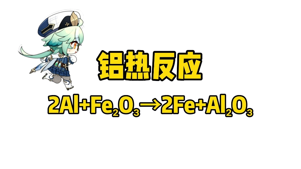 铝热反应!常用于钢轨焊接!