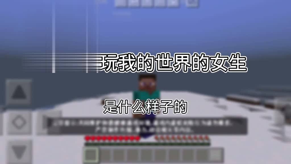 游戏:快带着你的女朋友一起玩我的世界