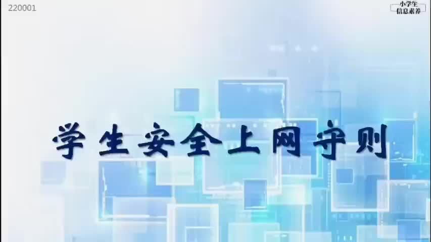 220001学生安全上网守则~适合孩子们观看