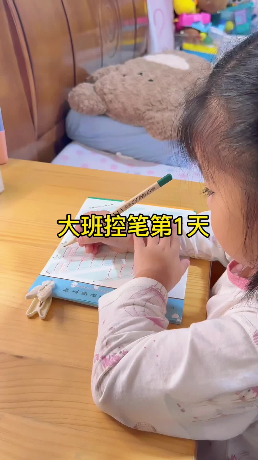 大班控笔训练打卡第1天!握笔口诀:拇指高食指低,笔杆落在食指根,中指...
