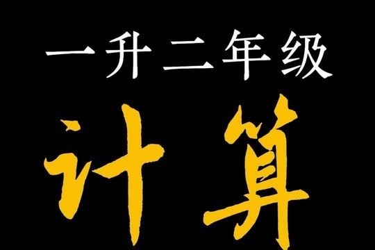 一升二年级数学计算技巧。挑战5个视频讲清楚小学数学计算技巧~