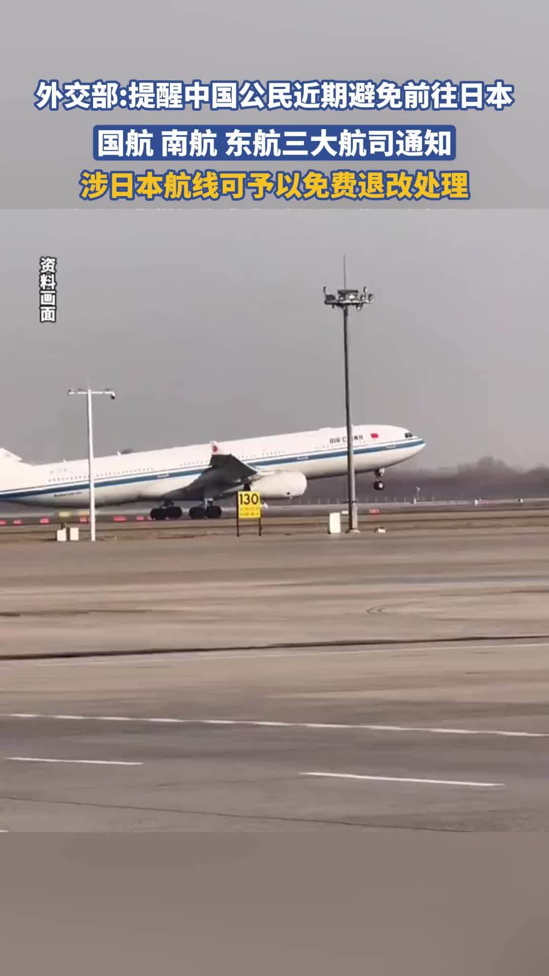 外交部:提醒中国公民近期避免前往日本