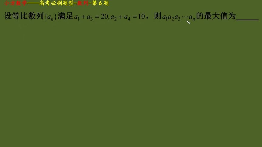 高考真题 等比数列的前n项乘积 转换成函数求最值 注意取等条件