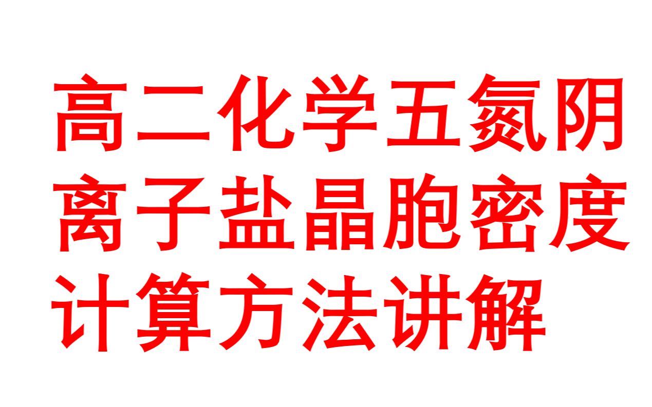 高二化学五氮阴离子盐晶胞密度计算方法讲解