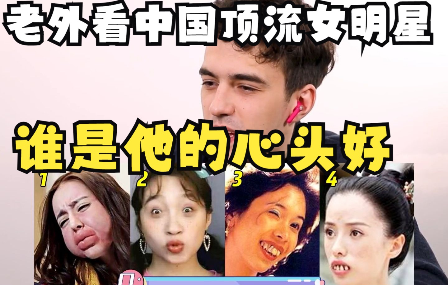 【老外的反应】老外看中国顶流女明星,谁是他的心头好?结果还是有点...