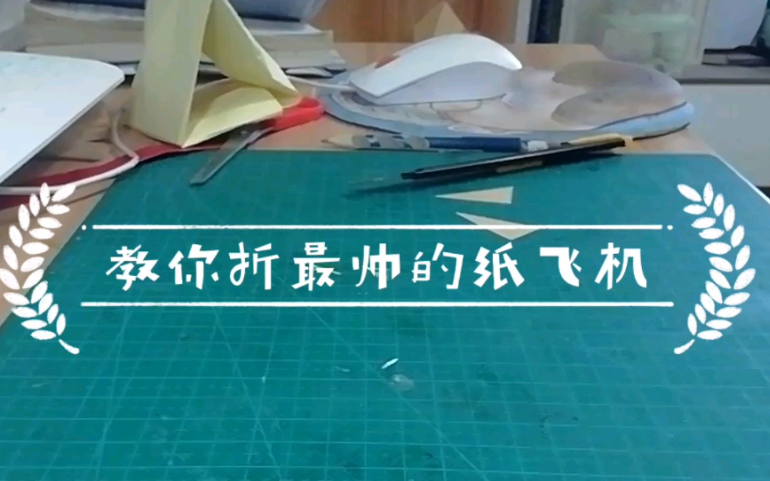 教你折世上最帅的纸飞机,飞行也很平稳,可以飞十米,不服来战!