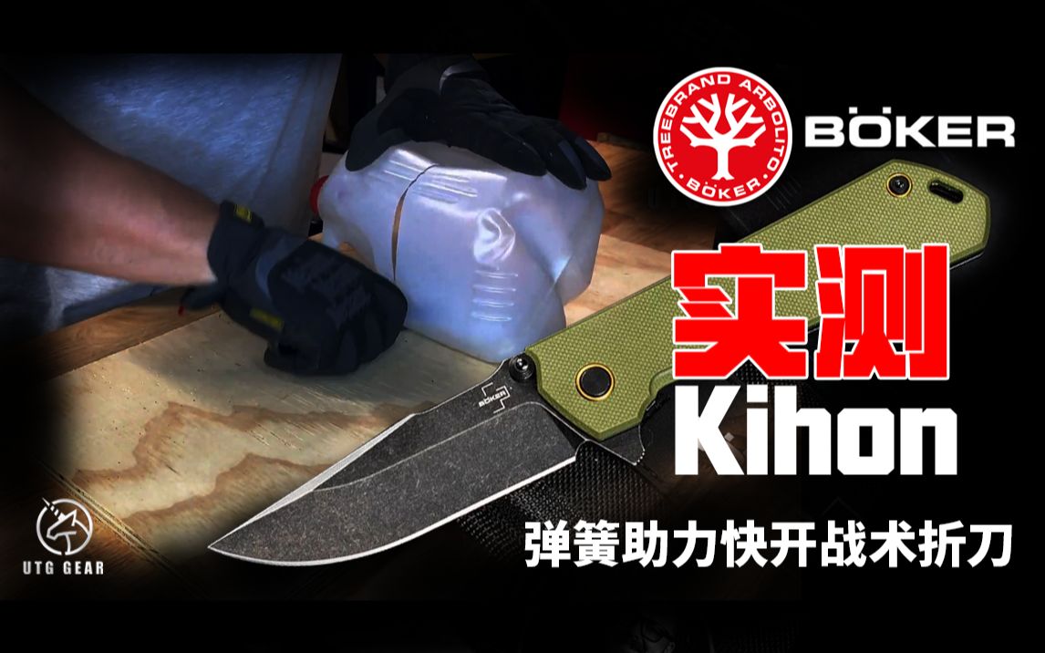 实测美国刀具名家设计!德国Boker博克的实用主义助力快开战术折刀-...