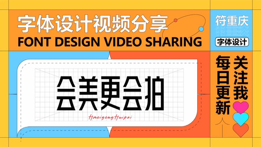 #字体设计#logo设计#原创 会美更会拍