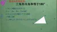 11.2.1 三角形的内角和定理