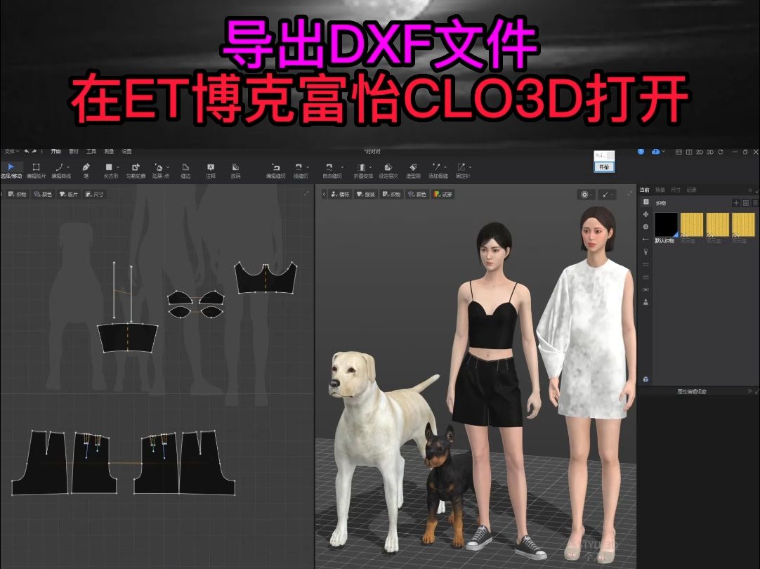 16文件菜单-导出DXF文件.在ET博克富怡CLO3D打开