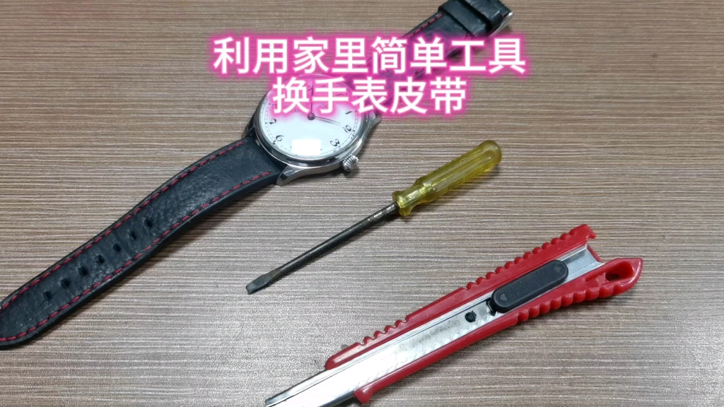 用家里简单工具换手表皮带,一招搞定