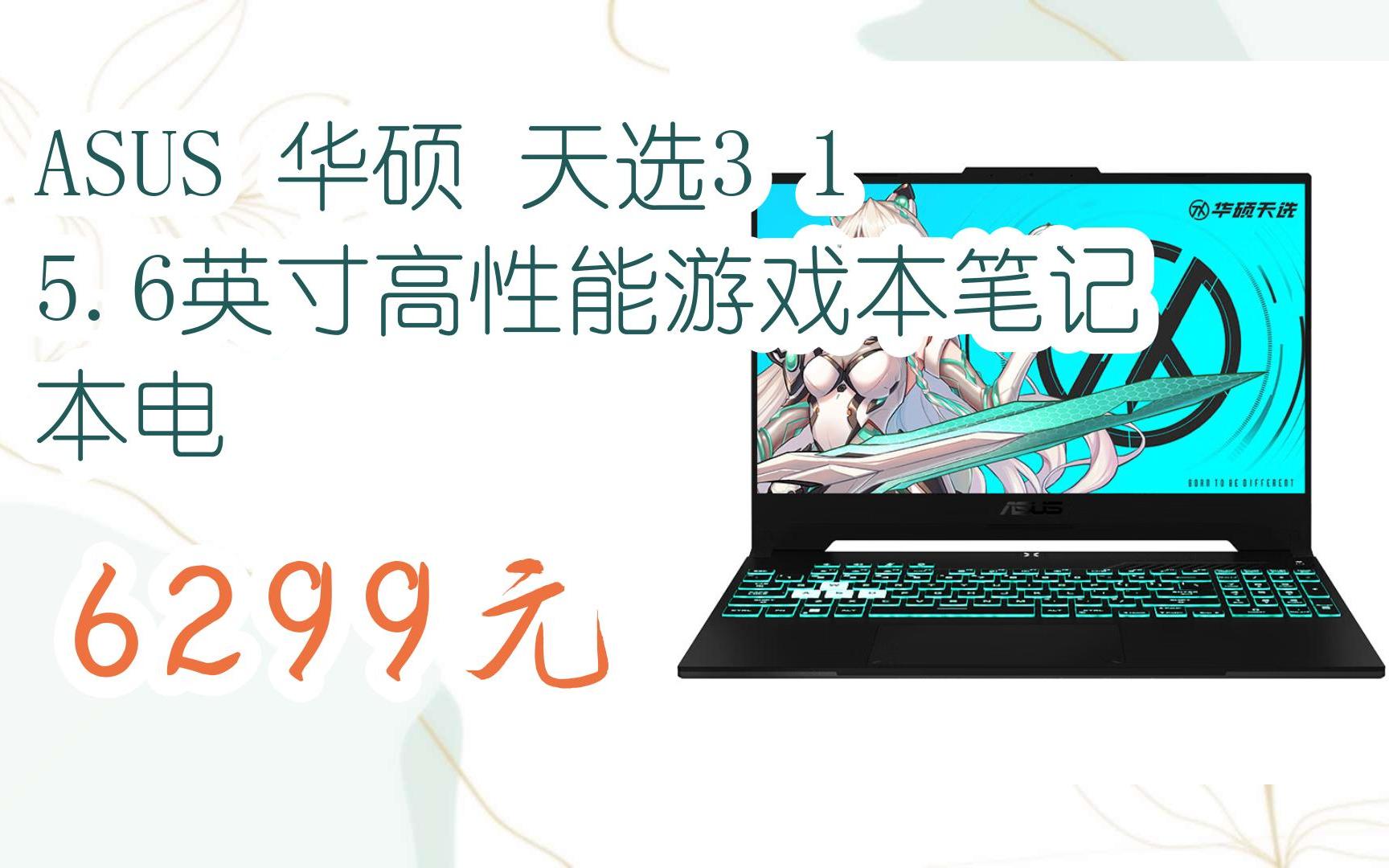 开学清单:ASUS 华硕 天选3 15.6英寸高性能游戏本笔记本电 6299元