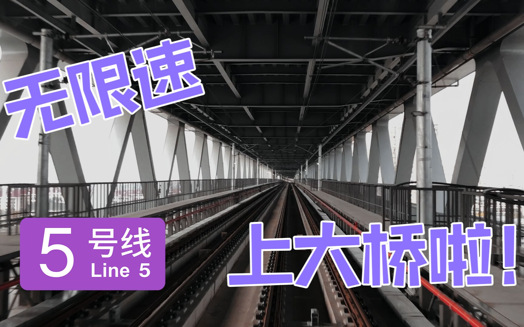 【前方展望】5号线原速通过闵浦二桥