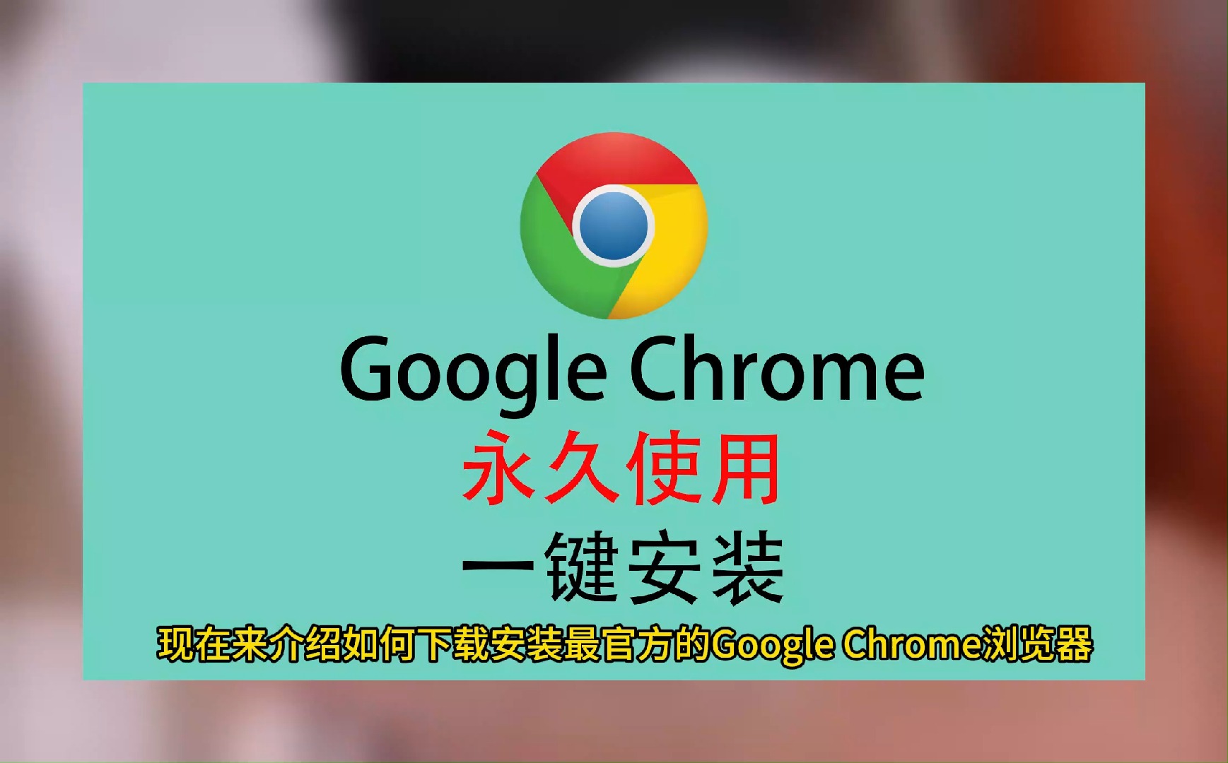 浏览器安装包永久免费版下载,Chrome免费安装方法教程,Chrome软件...