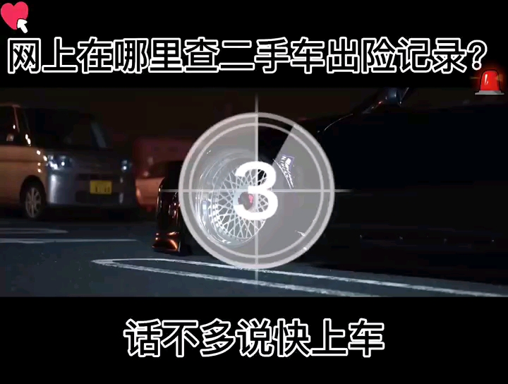 网上在哪里查二手车出险记录?