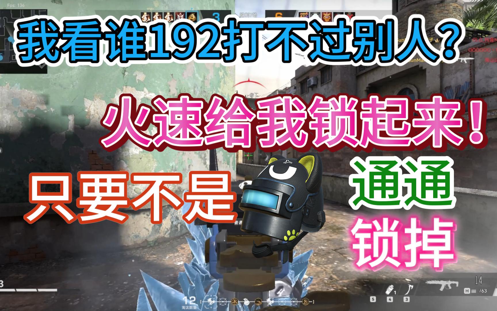 【生死狙击2】我说我是锁,你们非说我是宏。