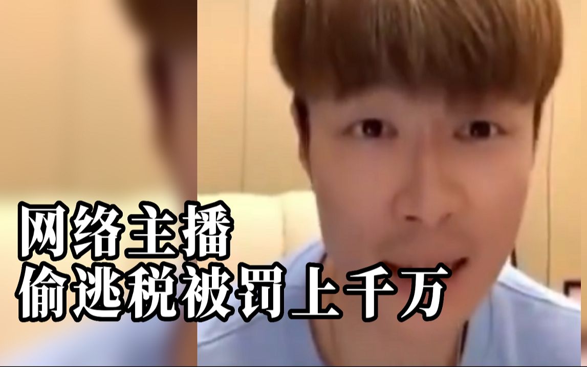 网络主播帝师偷逃税被罚1171.45万元