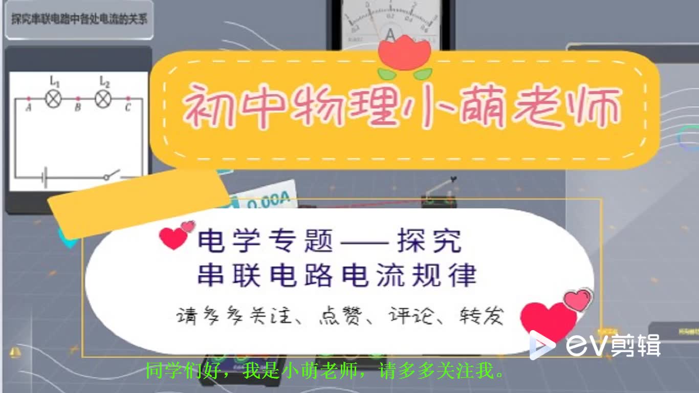 小萌老师——初中物理电学探究串联电路电流关系09