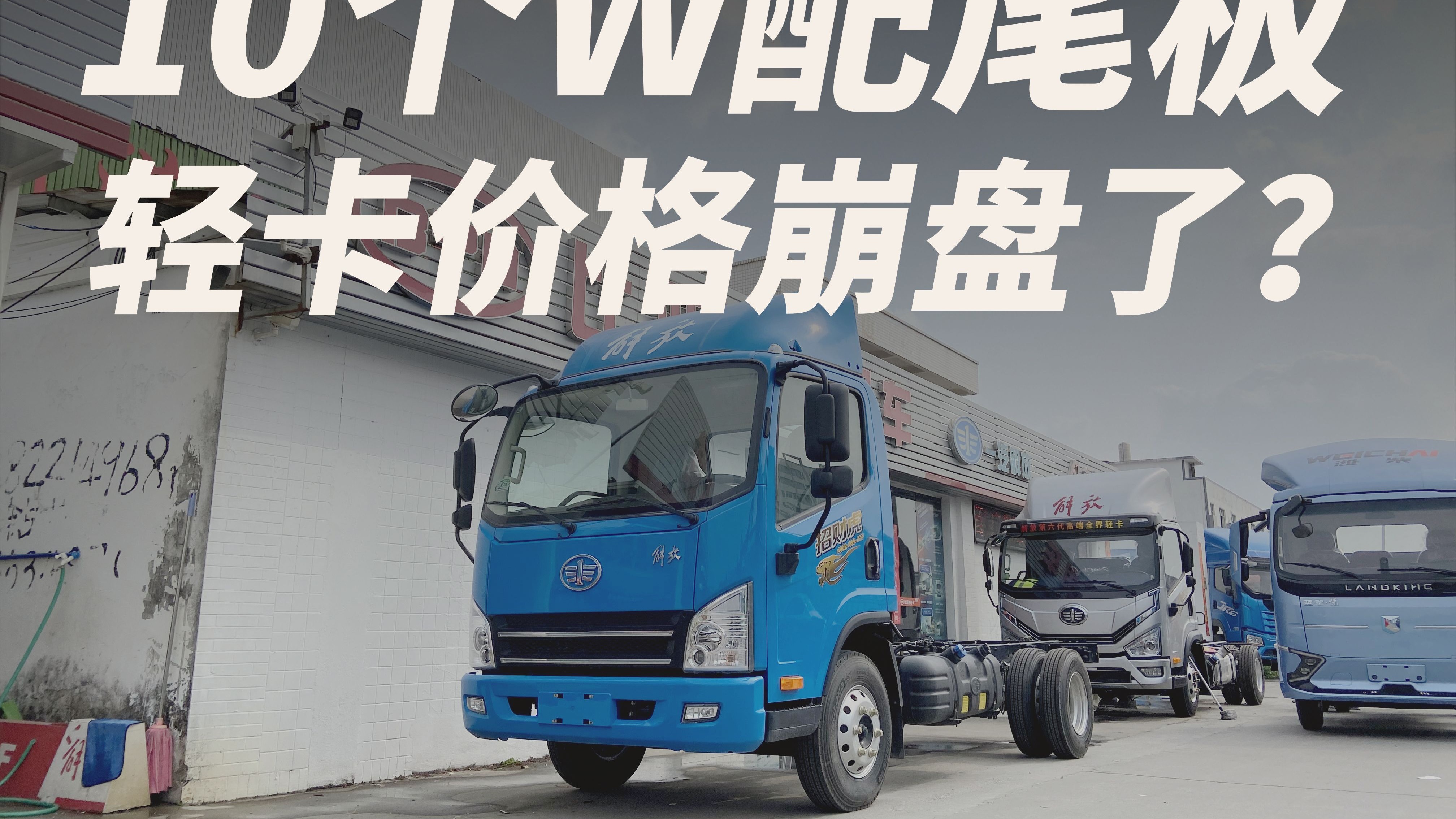 价格崩盘?10个w拿下带尾板轻卡