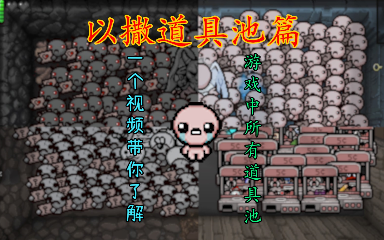 【新 人 必 看】以撒的结合:忏悔攻略(17)“道具池篇”