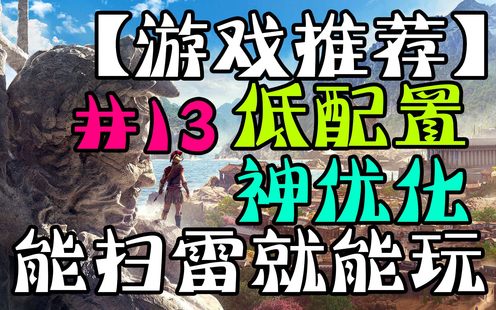 【游戏推荐】适合99.9999999%的玩家的低配游戏!