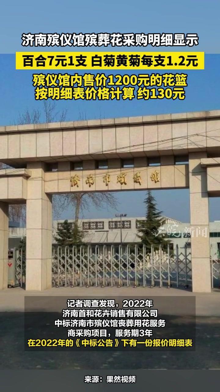 #济南殡仪馆殡葬花采购明细显示百合7元1支白菊黄菊每支1.2元殡仪馆...