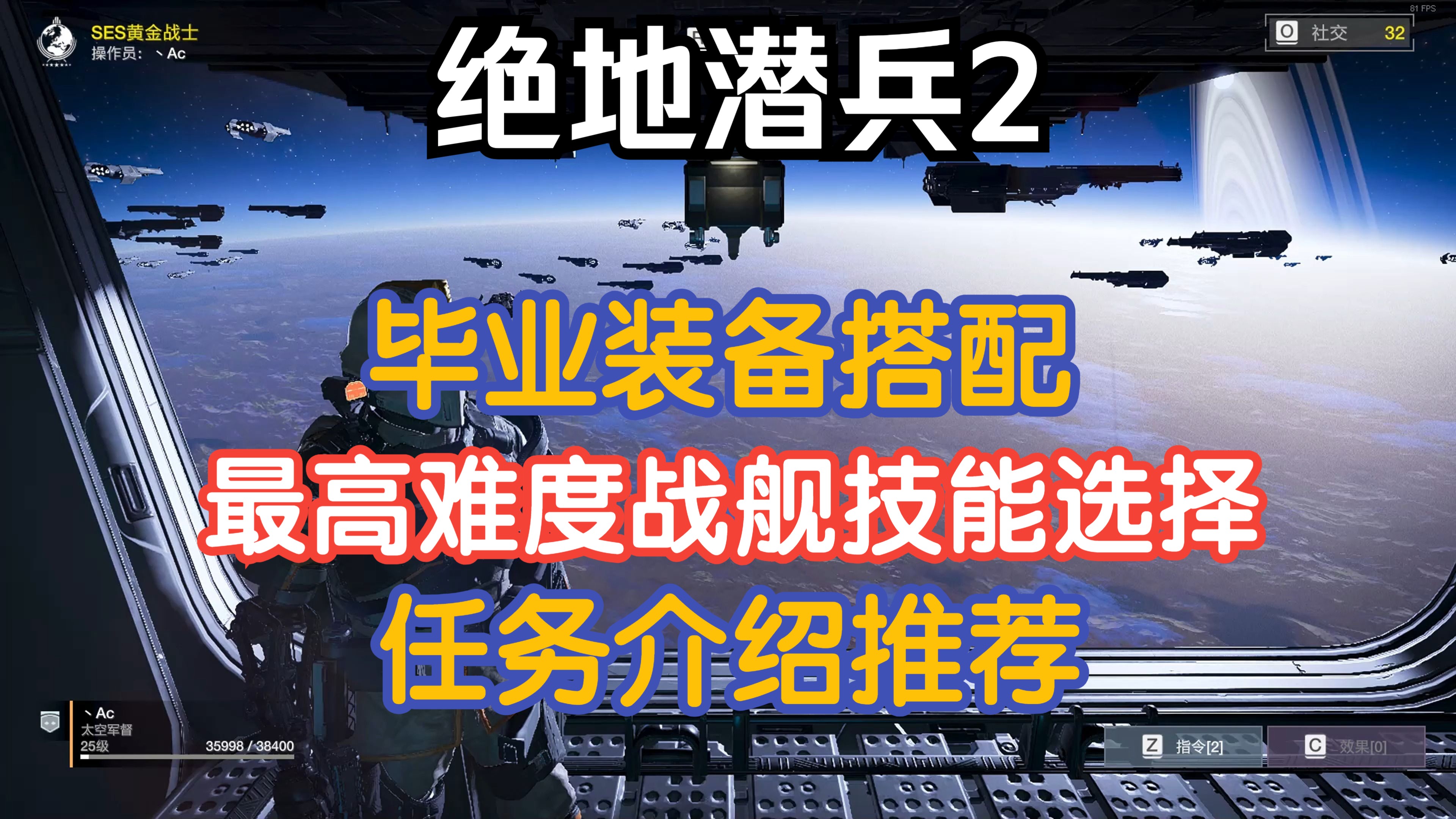 【绝地潜兵2】最高难度毕业武器搭配、战舰技能选择、任务介绍推荐...