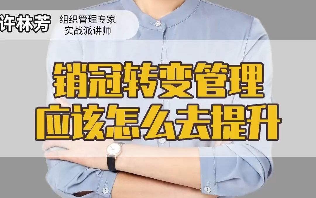 19 销冠转变成管理者,应该怎么去提升自己的管理能力?#管理者 #销冠 ...