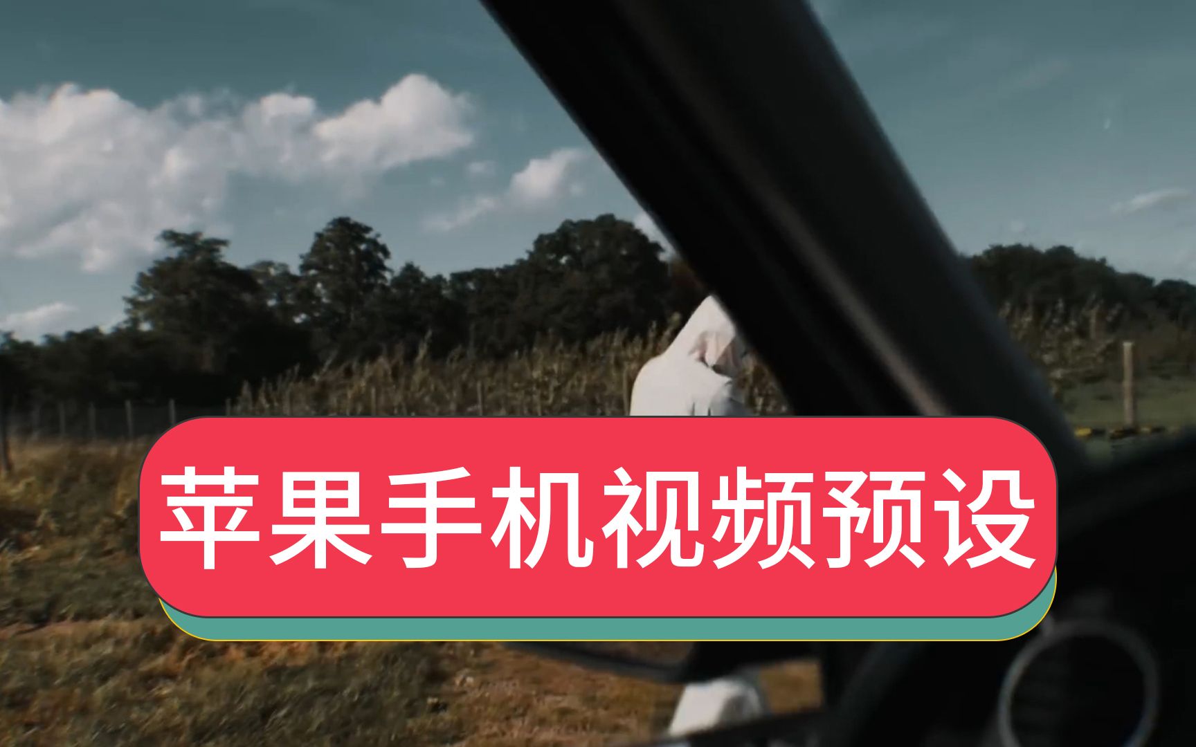 苹果iPhone手机视频后期剪辑pr电影感vn滤镜包lut调色预设文件分享...