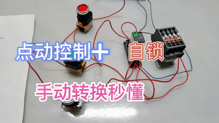 在自动化设备中,运用了点动控制和自锁电路这样接安全放心