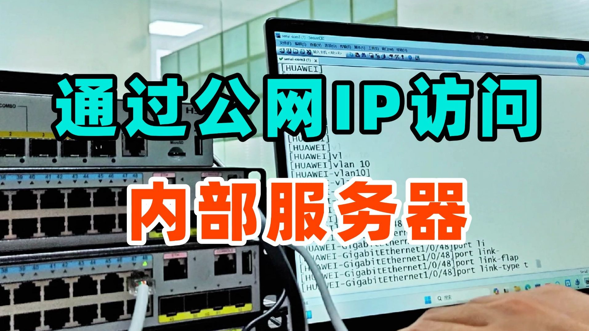真机实操:内网用户通过公网IP访问内部服务器,网络工程师必看!
