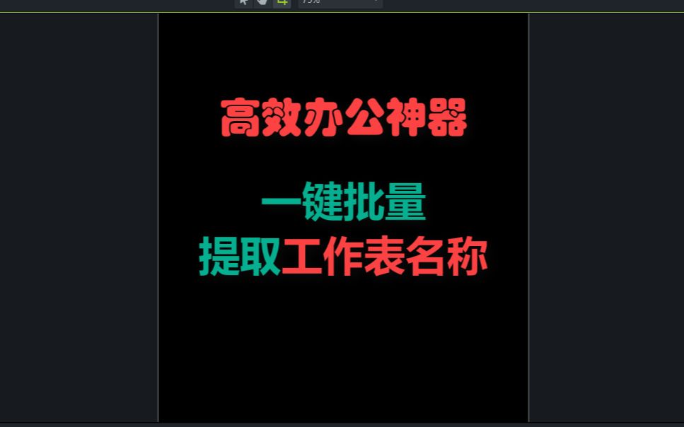 高效办公神器一键批量提取工作表名称