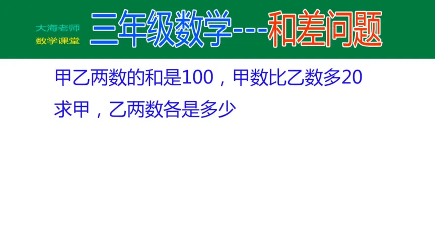 小学三年级数学微课堂,和差问题例题讲解(三)