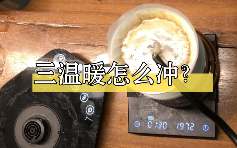 手冲咖啡中的三温暖冲煮法?最干货的视频!小白一看就会!甜感超级强!