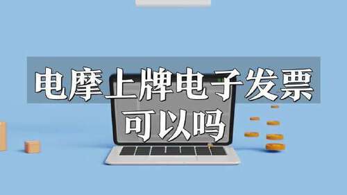 电摩上牌别再跑断腿!电子发票到底行不行?一招告诉你答案