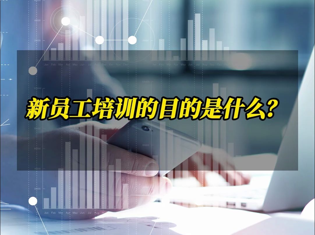 问鼎云学习:新员工培训的目的是什么?为什么企业要进行新员工培训?