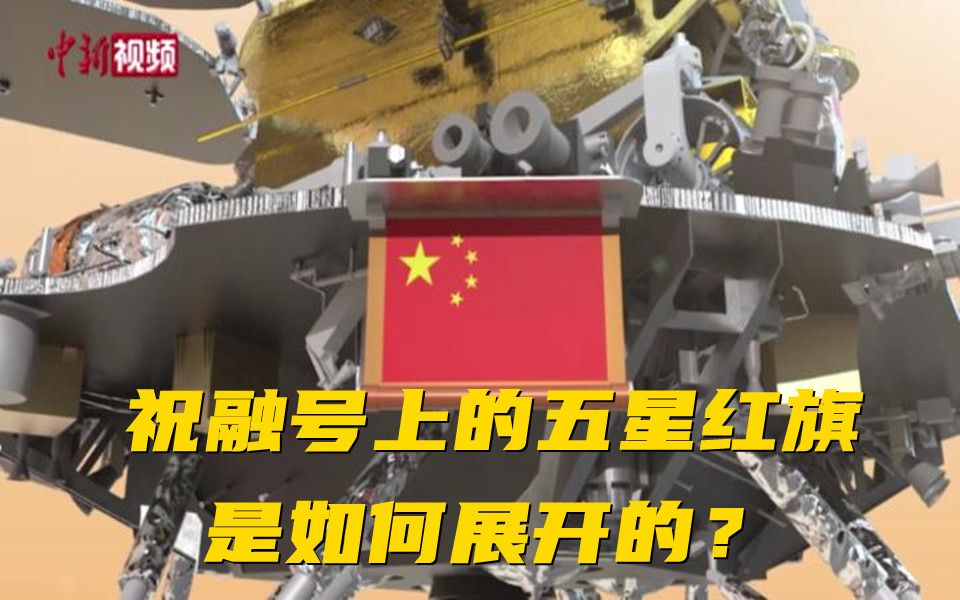 天问一号上的五星红旗内藏科技密码!