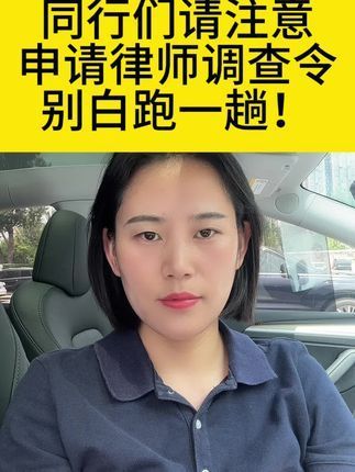 律师同行们请注意申请律师调查令别白跑一趟抖来普法 法律咨询 北京...