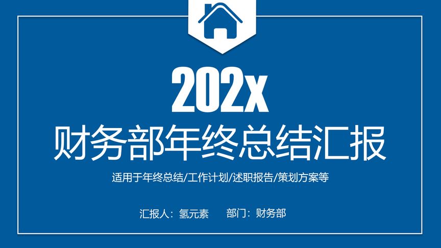 财务部年终总结汇报明年计划PPT财务PPT模板——氢元素