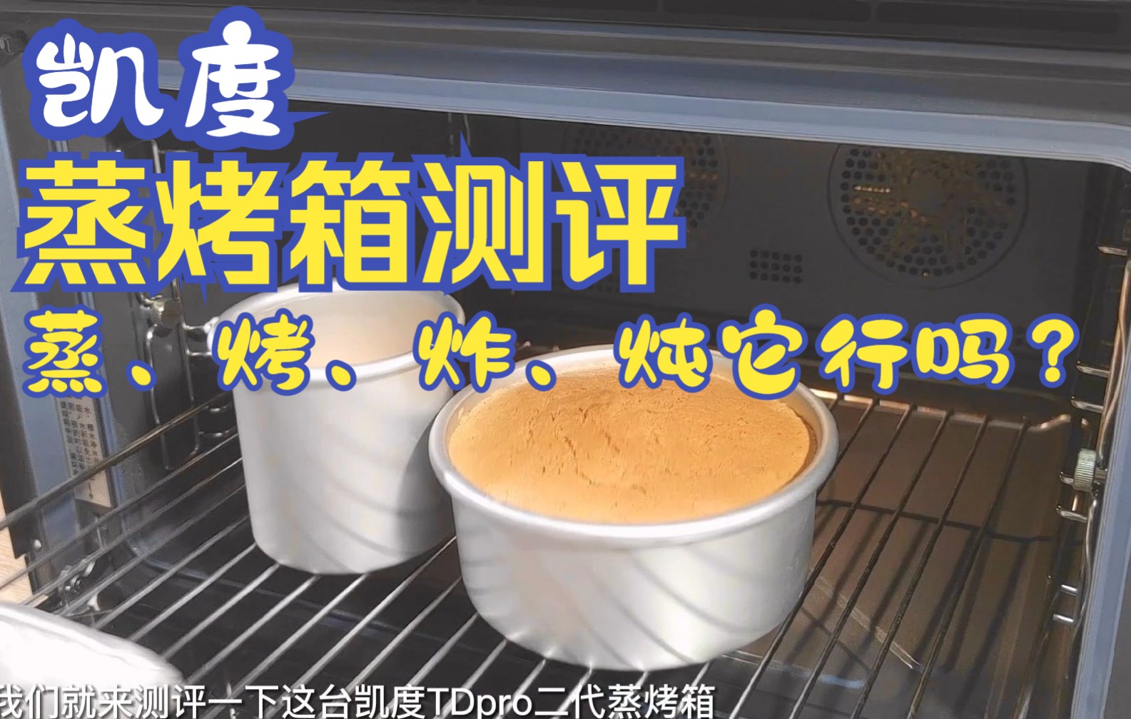 凯度TDpro二代是适合你的蒸烤箱吗?详细测评来了