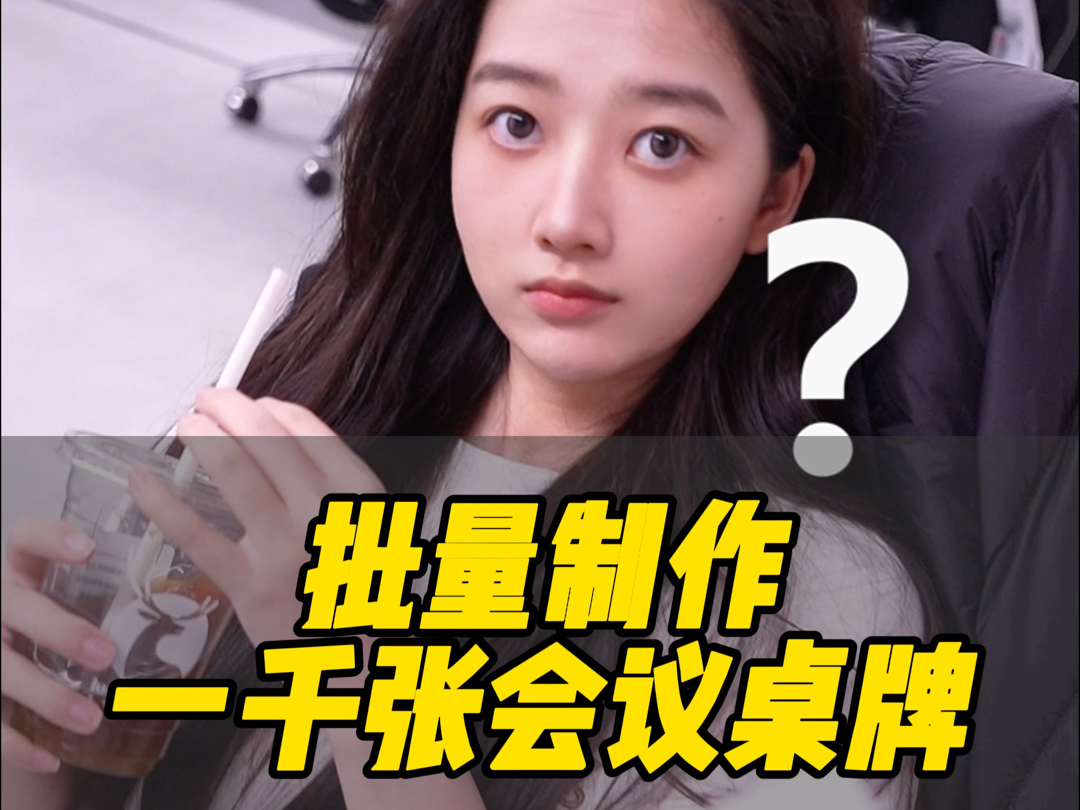 批量制作一千张会议桌牌!学会了吗?