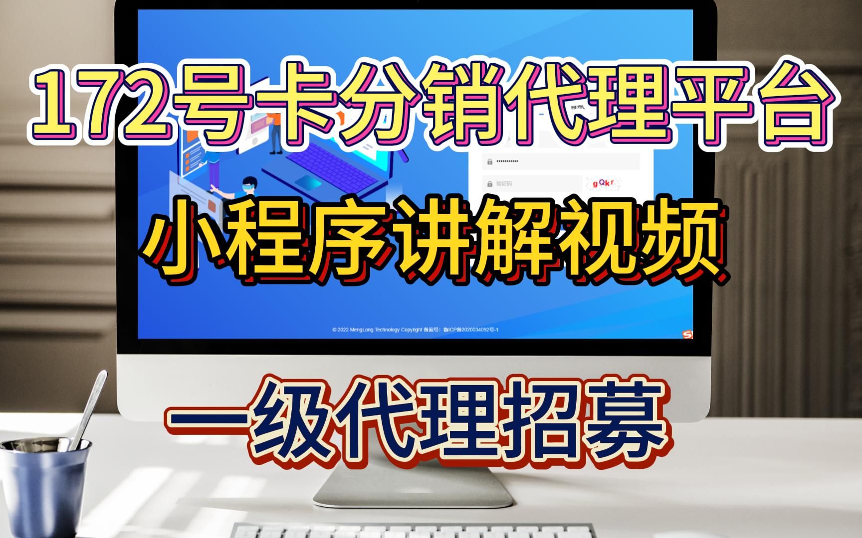 172号卡分销系统教程视频,公司一级代理招募(代理小程序教程视频)