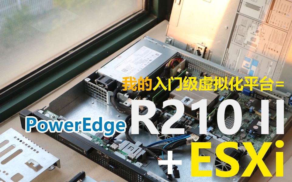 【捡垃圾】家用服务器神器戴尔R210 II使用体验