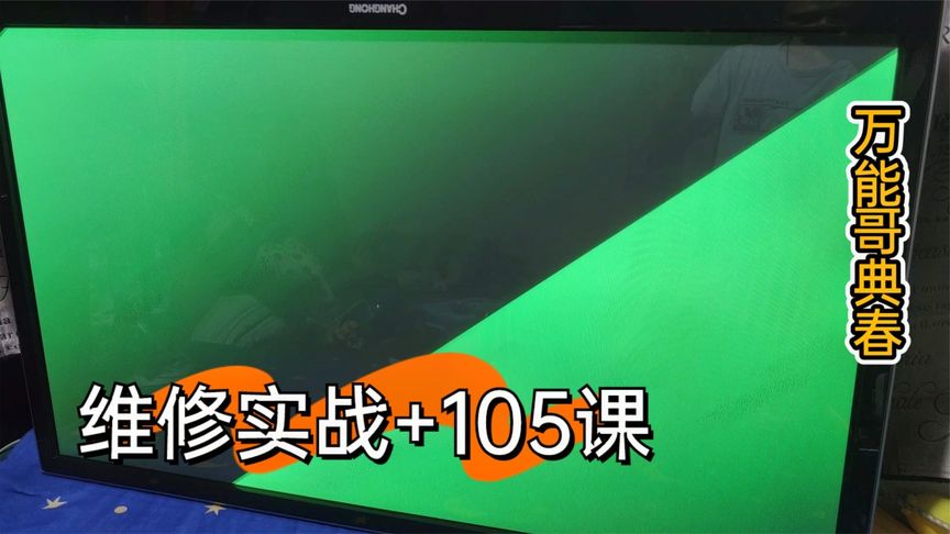 等离子电视维修,可以通过自检判断故障范围,分享这款屏自检方法